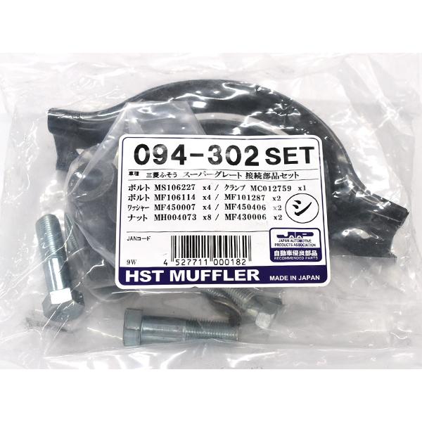HST マフラー用 接続部品セット 094-302SET 三菱ふそう スーパーグレート ボルト クランプ 交換 辻鐵工所 日本製 送料無料 : ハッピードライブ2号店 - 通販 - Yahoo ...