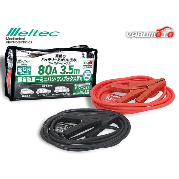メルテック ブースターケーブル DC12V 80A 3.5m バッテリーケーブル 軽自動車 ミニバン ワンボックス HV車対応 大自工業 BT-11 : ハッピードライブ2号店 - 通販 ...