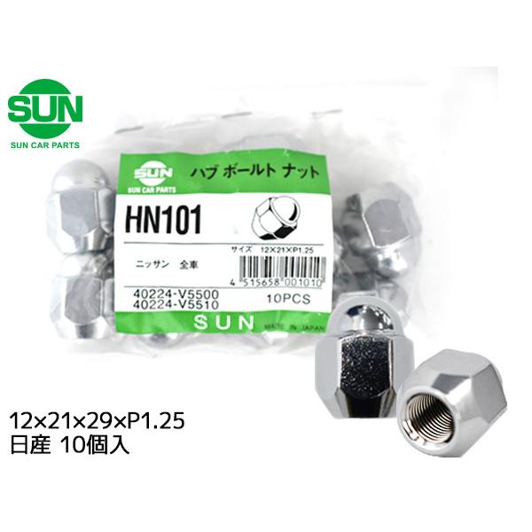 ハブナット ホイールナット 12×21×29×P1.25 10個 HN101 国産 SUN 参考車種 日産 セドリック スカイライン マーチ ...