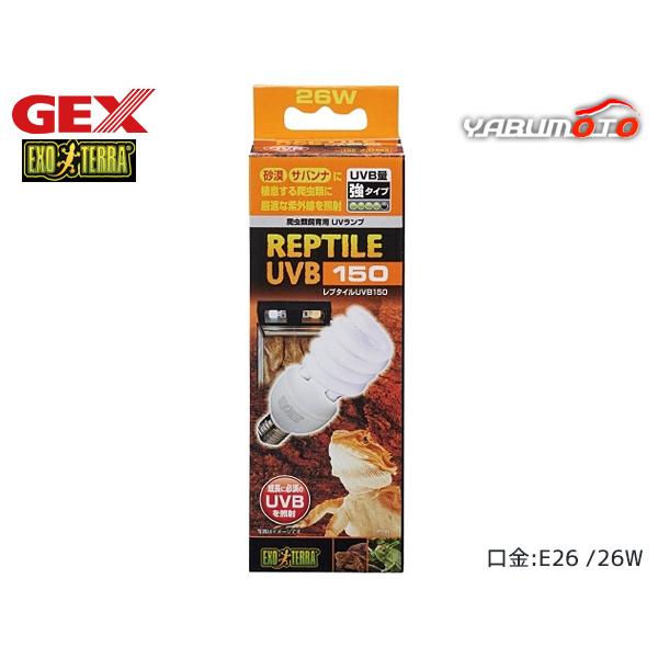 GEX レプタイルUVB150 26W PT2189 爬虫類 両生類用品 爬虫類用品 ジェックス EXO TERRA : ハッピードライブ2号店 - 通販 - Yahoo!ショッピング