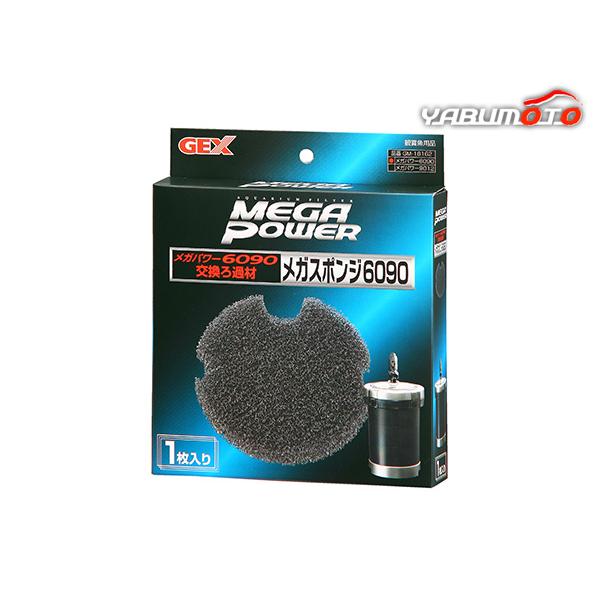 GEX GM-18162 メガスポンジ 6090用 1枚入 観賞魚用品 水槽用品 交換部品飼育水のゴミや残飯などを物理的にろ過 : ハッピー ...