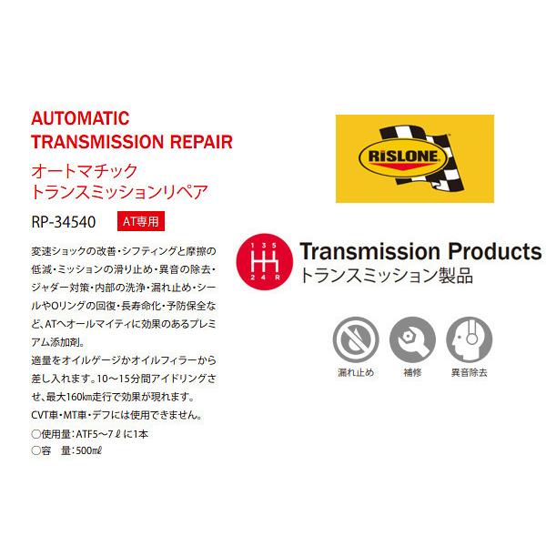 RISLONE オートマチック トランスミッションリペア 500ml AT車用 ミッション滑り止め 異音除去 リスローン RP-34540 : ハッピードライブ2号店 - 通販 - Yahoo ...