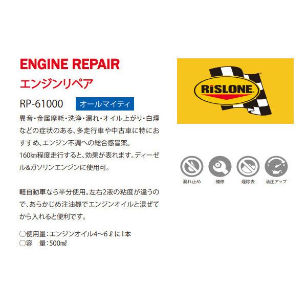RISLONE エンジンリペア ガソリン車 ディーゼル車 500ml リスローン RP-61000 : ハッピードライブ2号店 - 通販 - Yahoo!ショッピング