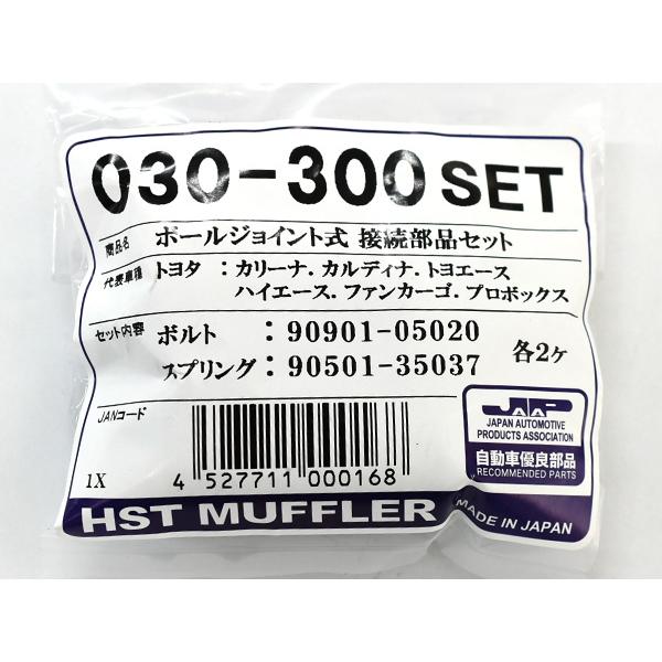 HST ボールジョイント式 接続部品セット 030-300SET トヨタ マツダ ボルト スプリング マフラー交換用 取付用 辻鐵工所 日本製 : 030-300set-01 : ハッピー ...