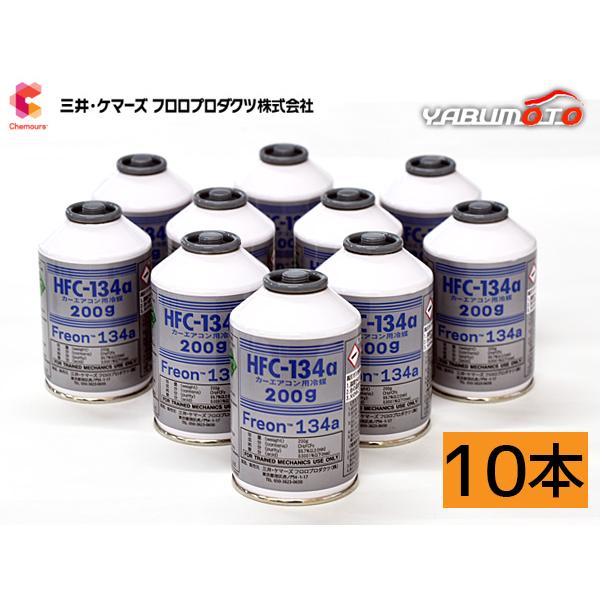三井ケマーズ カーエアコン クーラーガス 冷媒 エアコンガス HFC-134a 日本製 200g 10本 フレオン 134a R-134a R134 HFC134a ミツイ : ハッピー ...