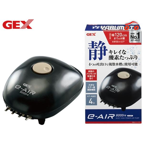 GEX（ジェックス） GEX e‐AIR 9000FB 熱帯魚 観賞魚用品 水槽用品 フィルター ポンプ : ハッピードライブ4号店 - 通販 - Yahoo!ショッピング