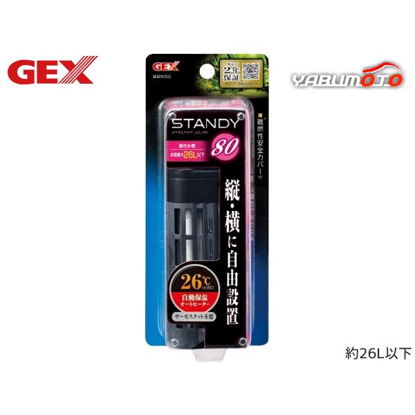 GEX スタンディ 80 熱帯魚 観賞魚用品 水槽用品 ヒーター類 ジェックス : lovely-27092-01 : ハッピードライブ4号店 ...