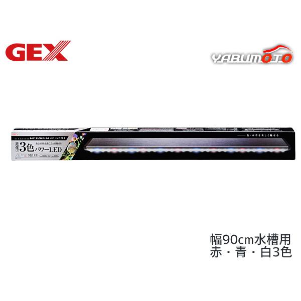 GEX クリアLED POWER3 900 熱帯魚 観賞魚用品 水槽用品 ライト ジェックス 同梱不可 送料無料 : ハッピードライブ4号店 - 通販 - Yahoo!ショッピング