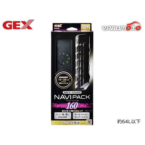 GEX セーフカバーナビパック 160 熱帯魚 観賞魚用品 水槽用品 ヒーター類 ジェックス :LOVELY-28983-01:ハッピードライブ4号店 - 通販 - Yahoo!ショッピング