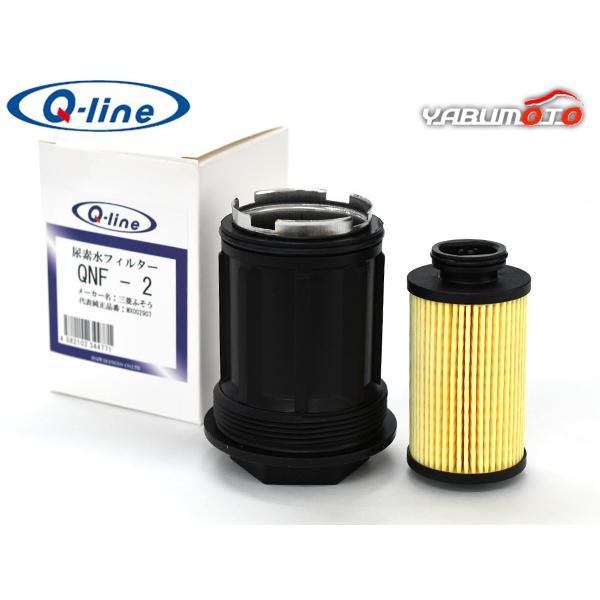 Q-line 尿素水フィルター QNF-2 三菱ふそう 等 参考品番 MX002907 尿素SCRシステム搭載車 ディーゼル車 大型 トラック ...