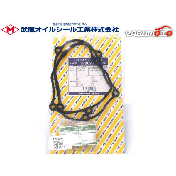MAX L952S L962S タペット カバー パッキン セット 武蔵 H13.11〜H14.10 ネコポス 送料無料 : ハッピードライブ4号店 - 通販 - Yahoo!ショッピング