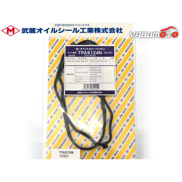 CR-Z ZF1 タペット カバー パッキン 武蔵 H22.02〜H24.09 ネコポス 送料無料 : ハッピードライブ4号店 - 通販 - Yahoo!ショッピング