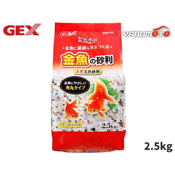 GEX 金魚の砂利 ナチュラルミックス 2.5kg 熱帯魚 観賞魚用品 水槽用品 砂 ジェックス : プロツールショップヤブモト4号店 - 通販 - Yahoo!ショッピング
