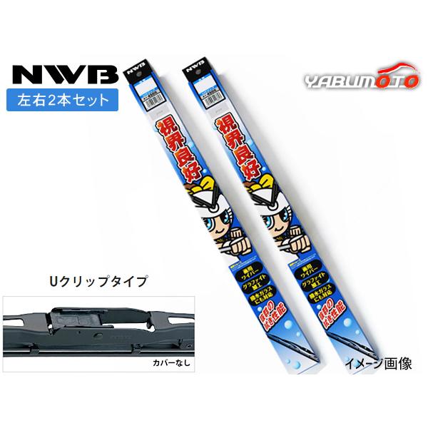日本ワイパーブレード eKワゴン B11W ワイパーブレード 視界良好 フロント 左右2本セット NWB 運転席側 助手席側 H25.6〜H31.2 : プロツールショップヤブモト4号店 ...