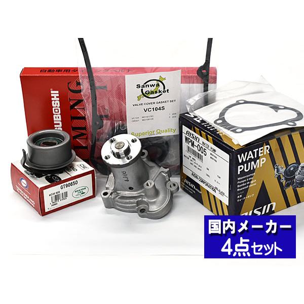 NV100クリッパー U71T U71V U71TP H24/1〜 タイミングベルト 4点セット テンショナー ウォーターポンプ アイシン 国内メーカー : プロツールショップヤブモト4号店 ...
