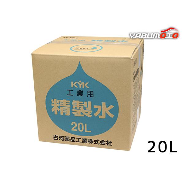 工業用精製水 20L コック無し 05-201 古河薬品工業 バッグインボックス バッテリー 補充液 LLC 希釈液 国産 KYK 同梱不可 送料無料 : プロツールショップヤブモト5号店 ...