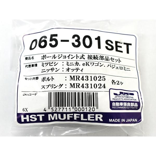 HST ボールジョイント式 接続部品セット 065-301SET 三菱 日産 ボルト スプリング マフラー交換用 取付用 辻鐵工所 日本製 : プロツールショップヤブモト5号店 - 通販 ...