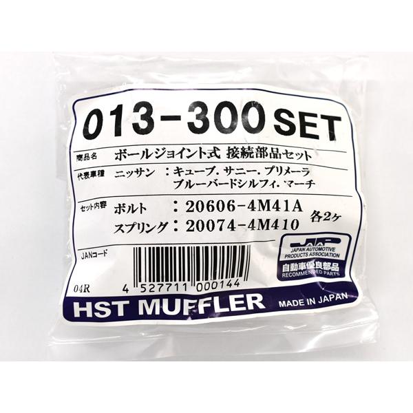 HST ボールジョイント式 接続部品セット 013-300SET 日産 ボルト スプリング マフラー交換用 取付用 辻鐵工所 日本製 :013-300SET-01:キャッスルパーツ - 通販 ...