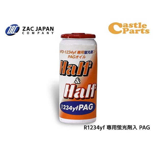 HFO-1234yf 専用 蛍光剤入り PAGオイル ハーフ＆ハーフ 1234yf PAG 30cc R-1234yf R1234yf ...