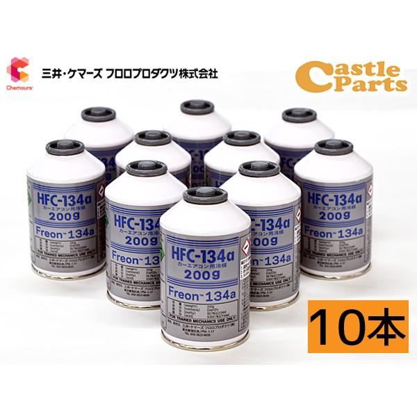 三井ケマーズ カーエアコン クーラーガス 冷媒 エアコンガス HFC-134a 日本製 200g 10本 フレオン 134a R-134a R134 HFC134a ミツイ : キャッスル ...