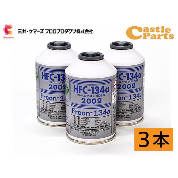 三井ケマーズ カーエアコン クーラーガス 冷媒 エアコンガス HFC-134a 日本製 200g 3本 フレオン 134a R-134a R134 HFC134a : キャッスルパーツ ...