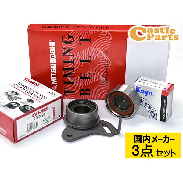 パジェロミニ H58A H53A ※DOHC H10.08〜H24.06 タイミングベルト テンショナー 3点セット 国内メーカー 送料無料 : tb436na-01 : キャッスルパーツ ...
