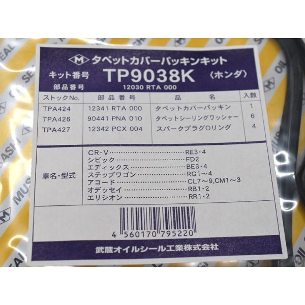 オデッセイ RB1 RB2 タペット カバー パッキン セット 武蔵 TP9038K H15.10〜H20.10 ネコポス 送料無料 : キャッスルパーツ - 通販 - Yahoo!ショッピング