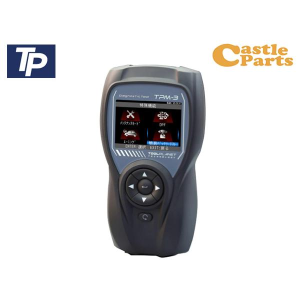 ツールプラネット 特定整備認証ツール スキャンツール 車両故障診断機 TPM-3 国産車 トラック 輸入車 コンパクト TPM3 送料無料 : tpm-3-01 : キャッスルパーツ - 通販 ...