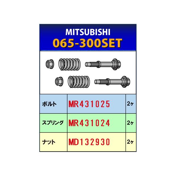 HST ボールジョイント式 接続部品セット 065-300SET 三菱 ボルト スプリング ナット マフラー交換用 取付用 辻鐵工所 日本製 : キャッスルパーツ2号店 - 通販 ...