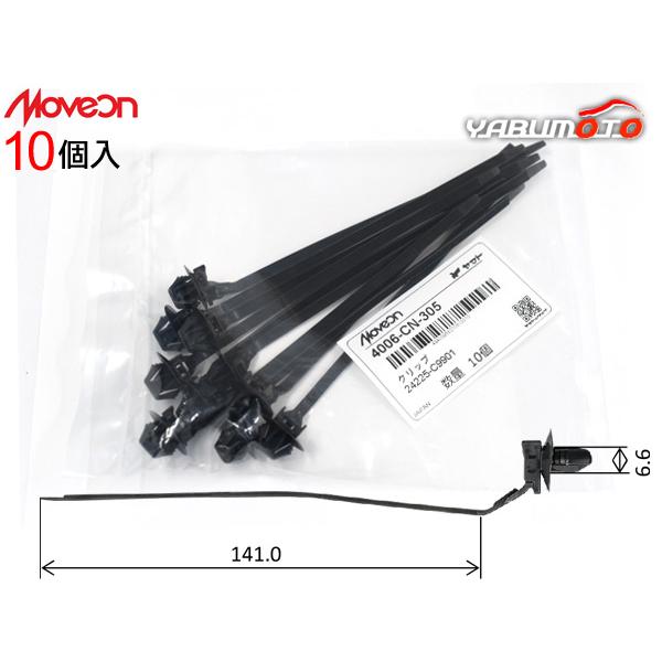 Moveon クリップ 10個入 4006-CN-305 ノート E-POWER 等 参考品番 24225-C9901 ラジエーターホース ...