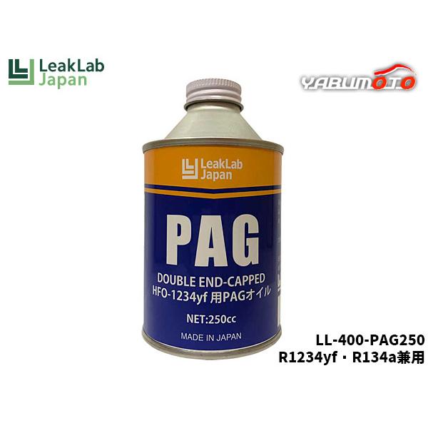 リークラボジャパン R1234yf R134a兼用 PAGオイル缶 250g LL-400-PAG250 カーエアコン用コンプレッサーオイル ...