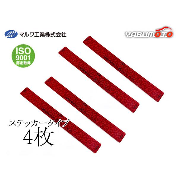 後部反射器 シール リフレクター 赤 18×160mm 4枚セット 新法規対応品 反射ステッカー トラック 横長 MR2-18160 ネコポス 送料無料 : キャッスルパーツ2号店 - 通販 ...