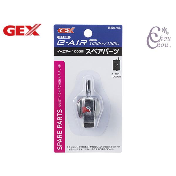 GEX e-AIR 1000用 スペアパーツ 熱帯魚 観賞魚用品 水槽用品 フィルター ポンプ ジェックス : chou chou. - 通販 - Yahoo!ショッピング
