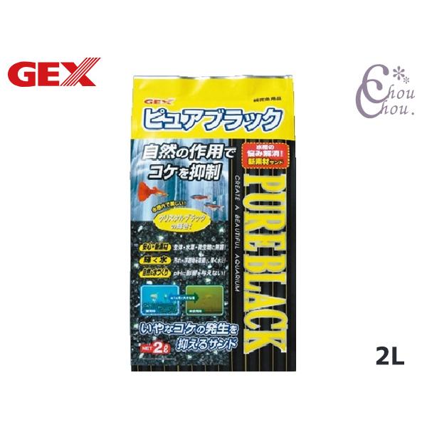 GEX ピュアブラック 2L 熱帯魚 観賞魚用品 水槽用品 砂 ジェックス : chou chou. - 通販 - Yahoo!ショッピング