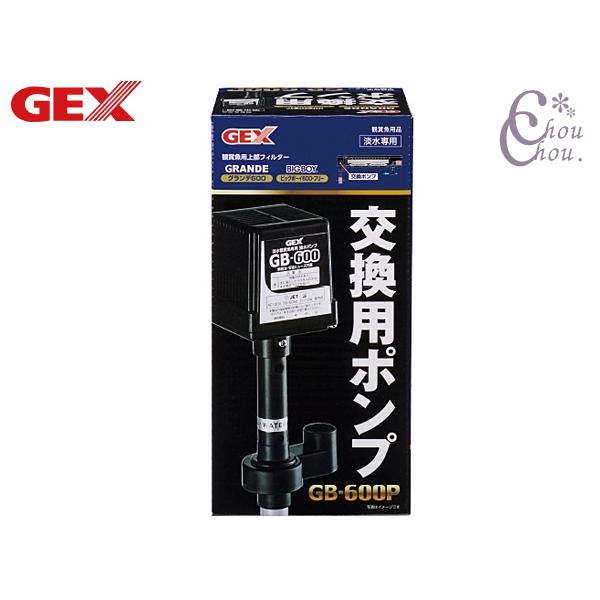 GEX 交換用ポンプ GB-600P 熱帯魚 観賞魚用品 水槽用品 ロ材 活性炭 ジェックス : lovely-36605-01 : chou chou. - 通販 - Yahoo!ショッピング