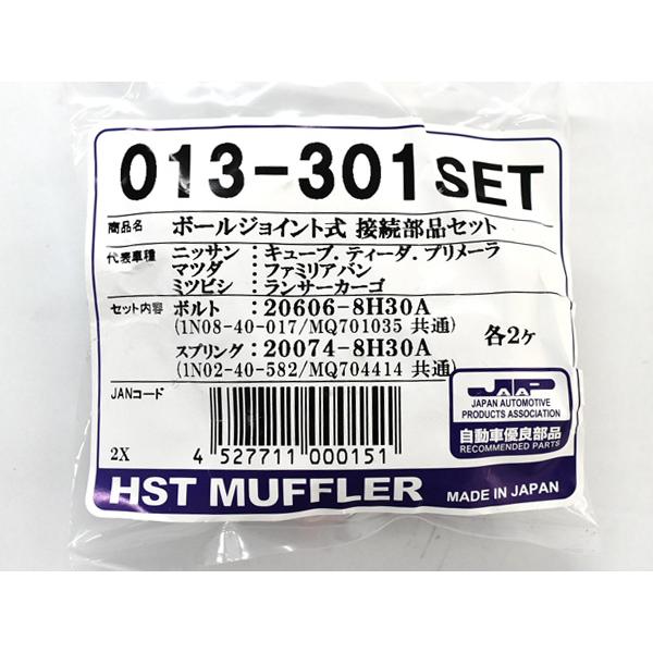 HST ボールジョイント式 接続部品セット 013-301SET 日産 マツダ 三菱 ボルト スプリング マフラー交換用 取付用 辻鐵工所 日本製 : プロツールショップヤブモト - 通販 ...
