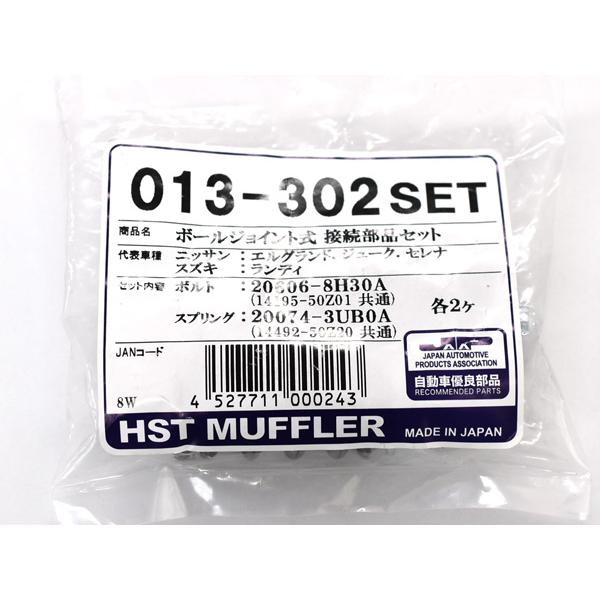 HST ボールジョイント式 接続部品セット 013-302SET 日産 スズキ ボルト スプリング マフラー交換用 取付用 辻鐵工所 日本製 :013-302SET-01:プロツールショップ ...