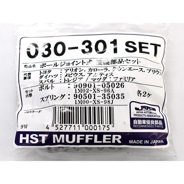 HST ボールジョイント式 接続部品セット 030-301SET トヨタ マツダ ボルト スプリング マフラー交換用 取付用 辻鐵工所 日本製 : プロツールショップヤブモト - 通販 ...