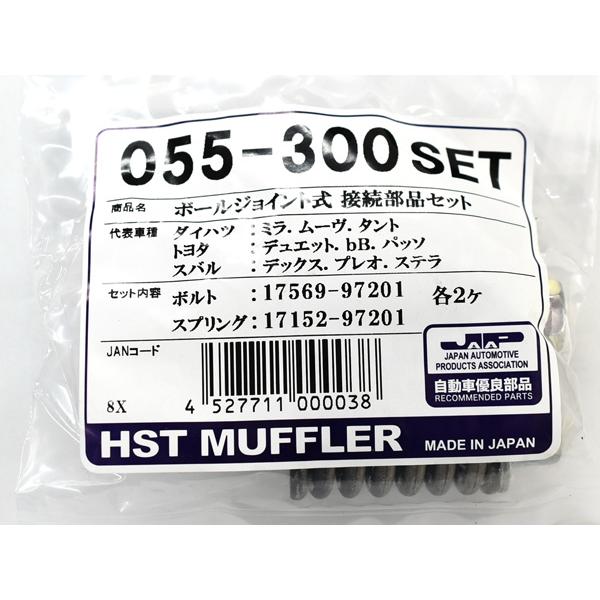 HST ボールジョイント式 接続部品セット 055-300SET ダイハツ トヨタ スバル ボルト スプリング マフラー交換用 取付用 辻鐵工所 日本製 :055-300SET-01:プロ ...