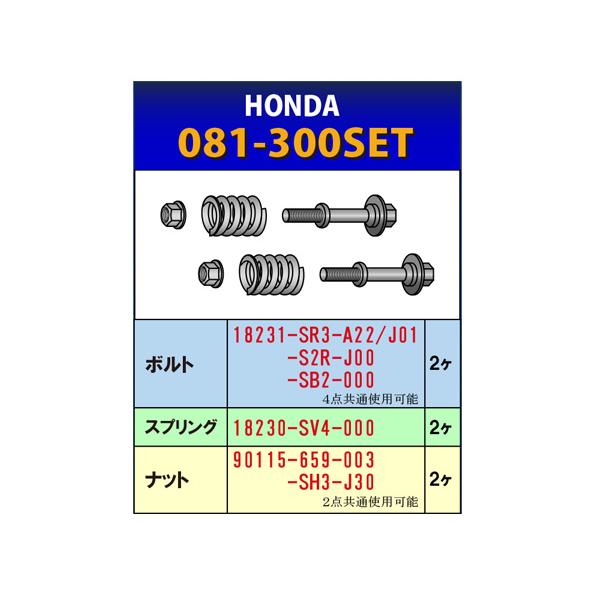 HST ボールジョイント式 接続部品セット 081-300SET ホンダ ボルト スプリング ナット マフラー交換用 取付用 辻鐵工所 日本製 : プロツールショップヤブモト - 通販 ...