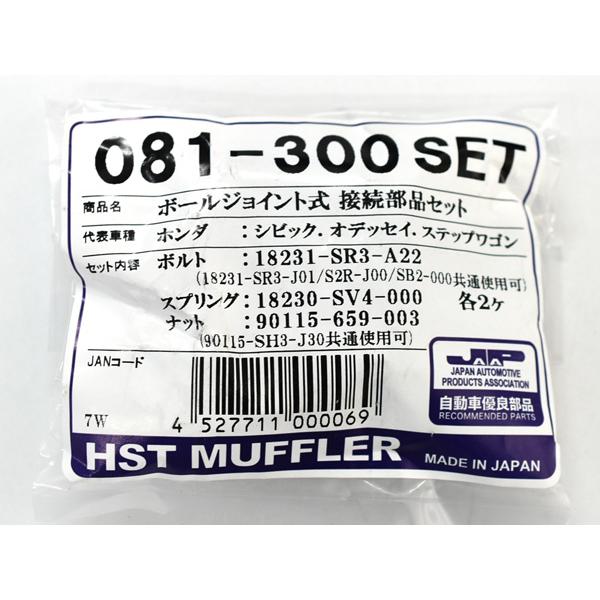 HST ボールジョイント式 接続部品セット 081-300SET ホンダ ボルト スプリング ナット マフラー交換用 取付用 辻鐵工所 日本製 :081-300SET-01:プロツールショップ ...
