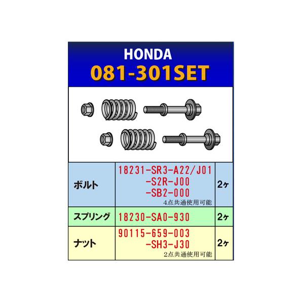 HST ボールジョイント式 接続部品セット 081-301SET ホンダ ボルト スプリング ナット マフラー交換用 取付用 辻鐵工所 日本製 :081-301SET-01:プロツールショップ ...