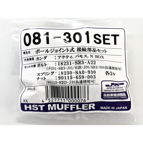 HST ボールジョイント式 接続部品セット 081-301SET ホンダ ボルト スプリング ナット マフラー交換用 取付用 辻鐵工所 日本製 :081-301SET-01:プロツールショップ ...