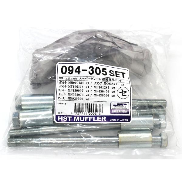 HST マフラー用 接続部品セット 094-305SET 三菱ふそう スーパーグレート ボルト クランプ 交換 辻鐵工所 日本製 送料無料 :094-305SET-01:プロツールショップヤブ ...