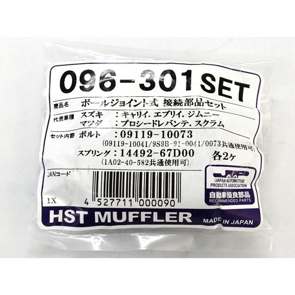 HST ボールジョイント式 接続部品セット 096-301SET スズキ マツダ 日産 三菱 ボルト スプリング マフラー交換用 取付用 辻鐵工所 日本製 :096-301SET-01:プロ ...