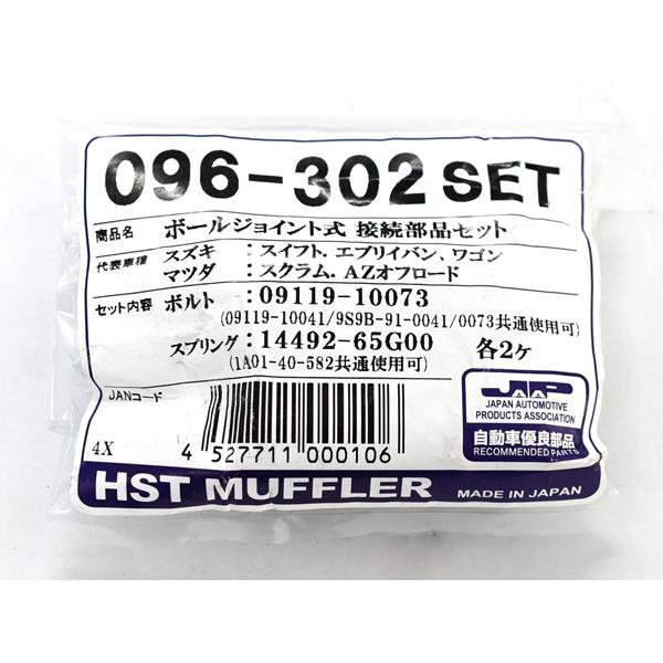 HST ボールジョイント式 接続部品セット 096-302SET スズキ マツダ ボルト スプリング マフラー交換用 取付用 辻鐵工所 日本製 :096-302SET-01:プロツールショップ ...