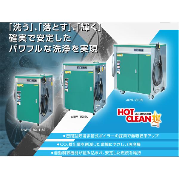 ANZEN 高圧温水洗浄機 HOT CLEAN 輝 60Hz AHW-2015S 洗車機 カー ウォッシャー 安全自動車 メーカー直送 代引不可 法人のみ 送料無料 : プロツールショップヤブ ...