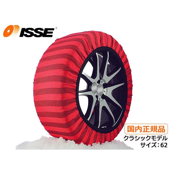 ISSE イッセ スノーソックス クラシック 布製 タイヤチェーン サイズ 62 チェーン規制適合 赤 国内正規品 C60062 送料無料 ...