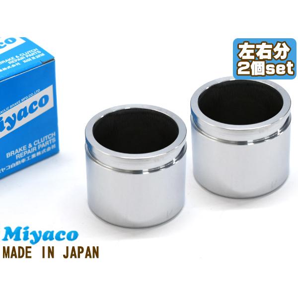 クリッパー U71T U71TP U71V U71TY U71W ブレーキ キャリパー ピストン フロント 左右分 2個 ミヤコ自動車 miyaco CPA-607B : プロツールショップ ...