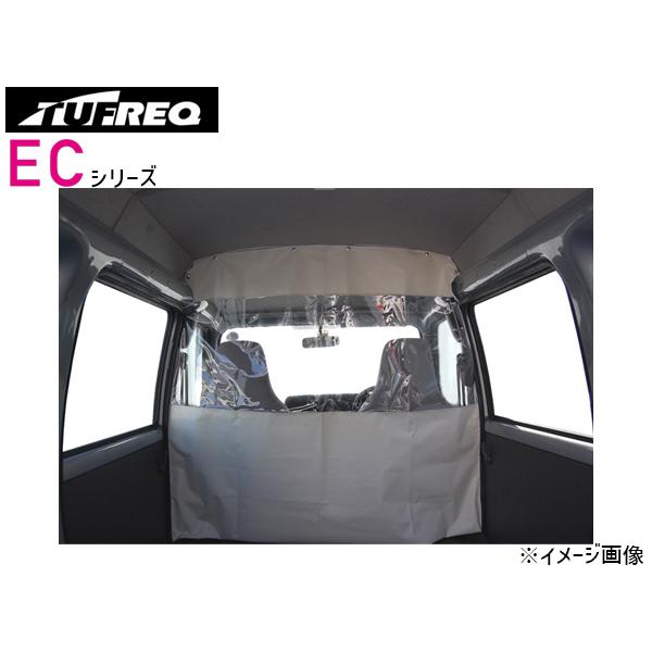 NV100クリッパー DS64V ハイルーフ H25.12〜H27.3 仕切りカーテン タフレック TUFREQ 保温 保冷 車用 EC07A 法人のみ配送 送料無料 : ec07a-003 ...